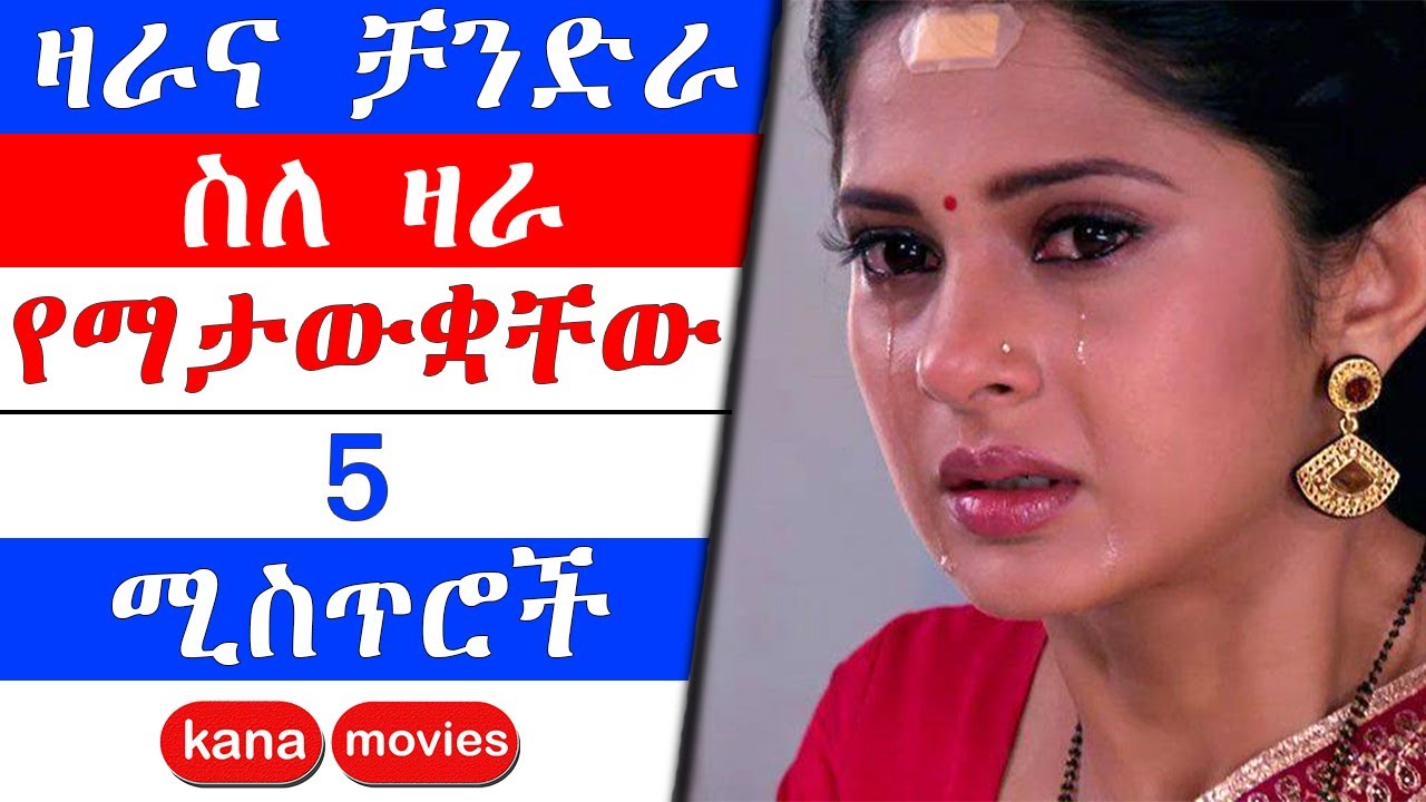 kana tv | የዛራ እውነተኛ የህይወት ታሪክ | ያልተፈታ ህልም | yaltefeta hilm | kana drama ...