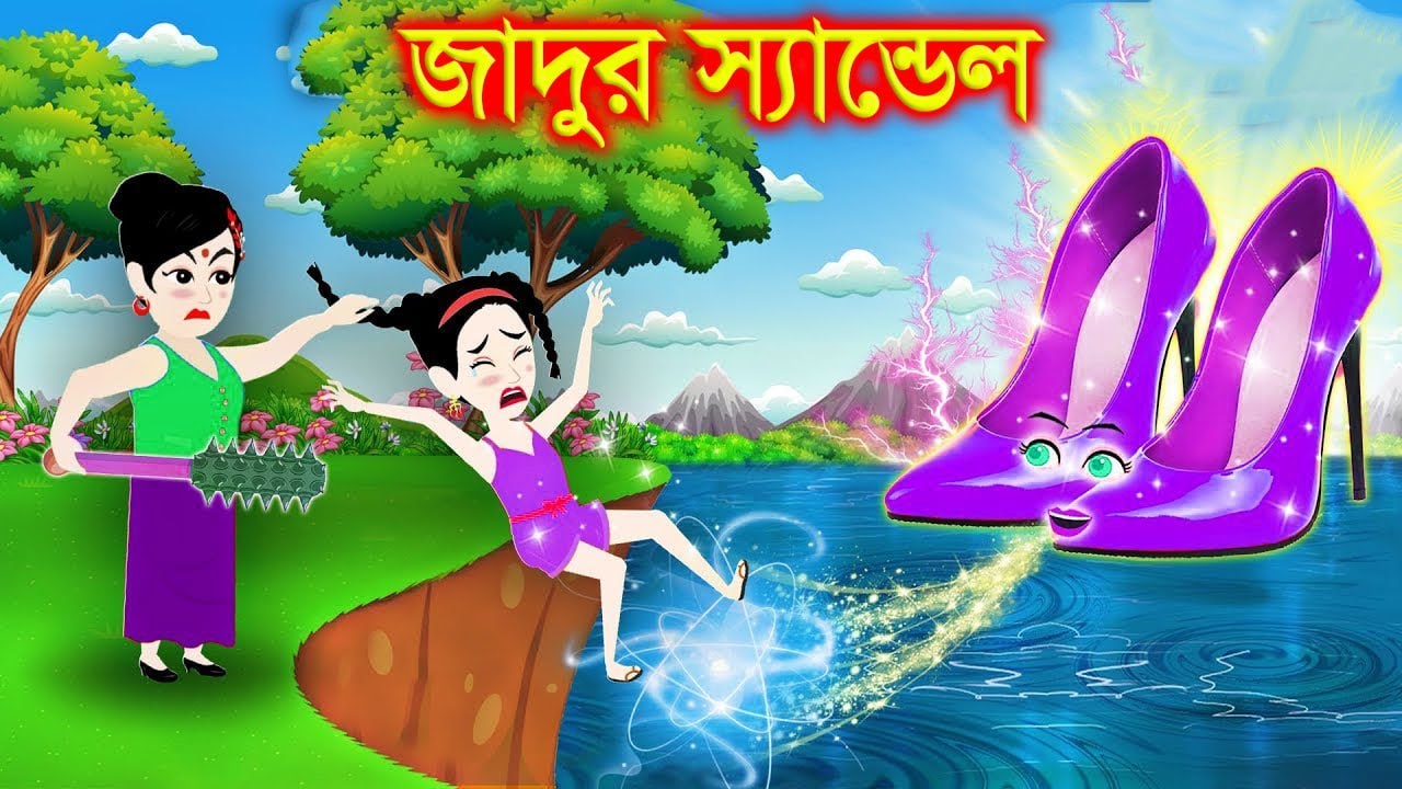 জাদুর স্যান্ডেলের জাদু এবং সৎ মায়ের অত্যাচার। Jadur Golpo | kartun ...