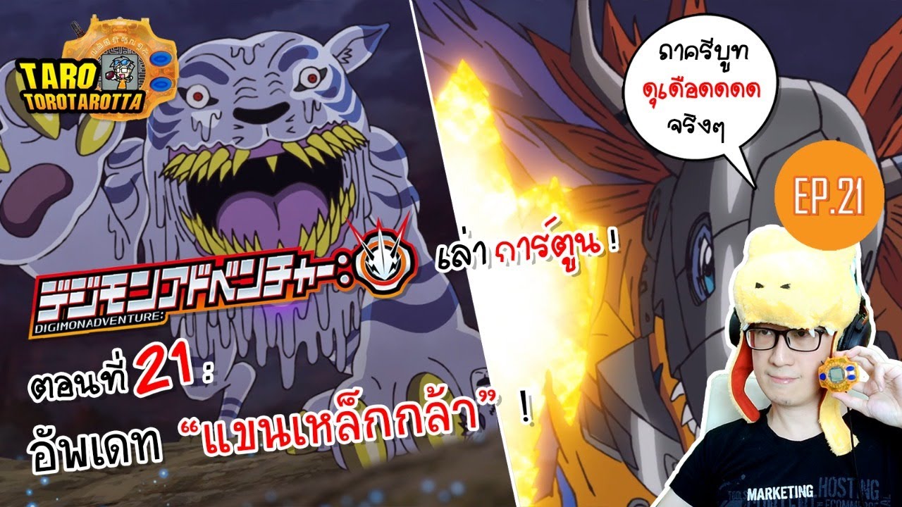 [ Story ] เล่าการ์ตูน Digimon Adventure ( 2020 ) ตอน 21 : อัพเดท แขน ...