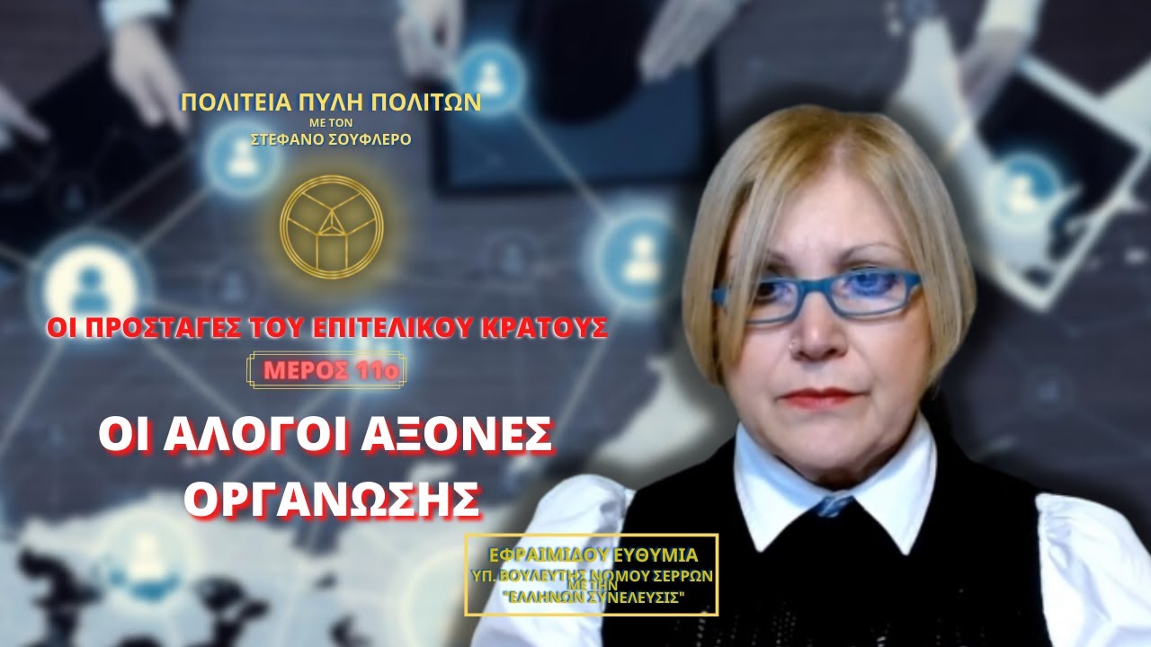 Οι Προσταγές Του Επιτελικού Κράτους ( ΜΕΡΟΣ 11ο)- ΟΙ ΑΛΟΓΟΙ ΑΞΟΝΕΣ ...