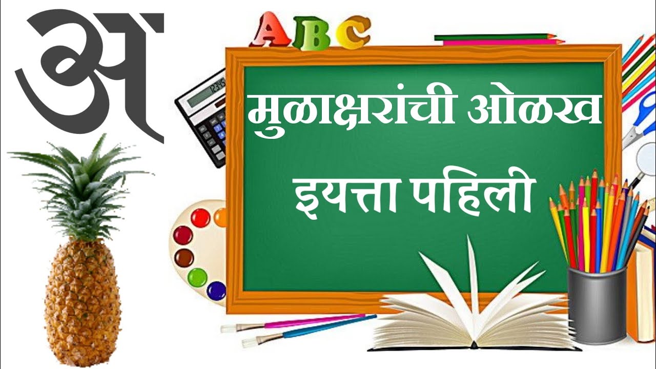 Marathi alphabets | मुळाक्षरांची ओळख- अ | class first - YouTube
