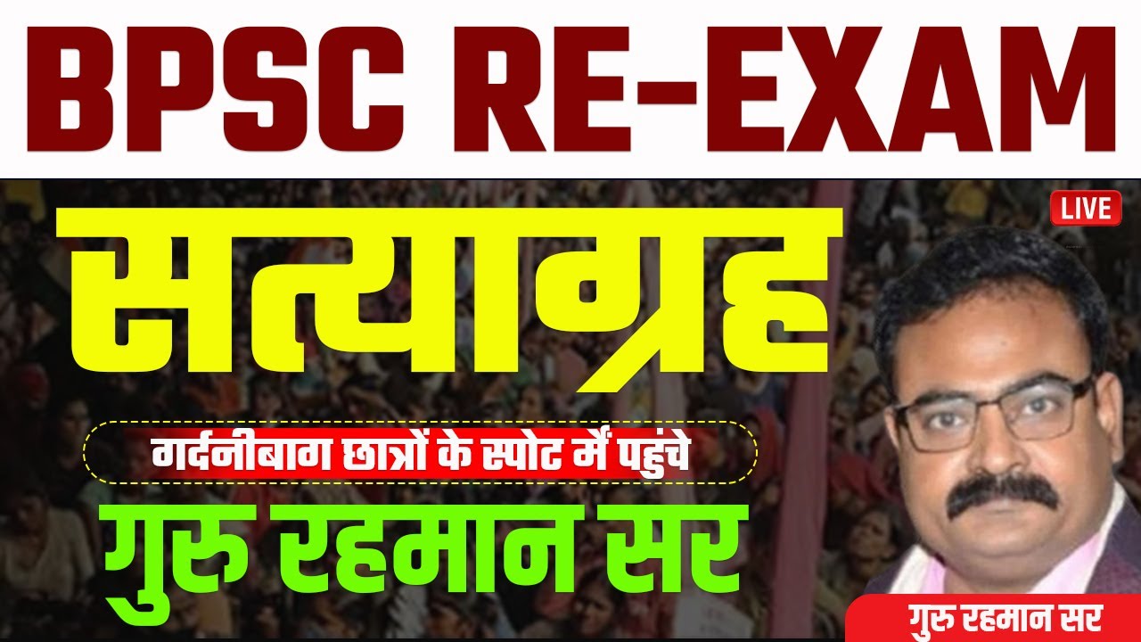 सत्याग्रह में पहुंचे GURU RAHMAN SIR | BPSC RE-EXAM के समर्थन में ...