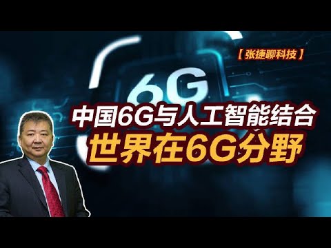 【张捷聊科技】中国6G与人工智能结合，世界在6G分野 - YouTube