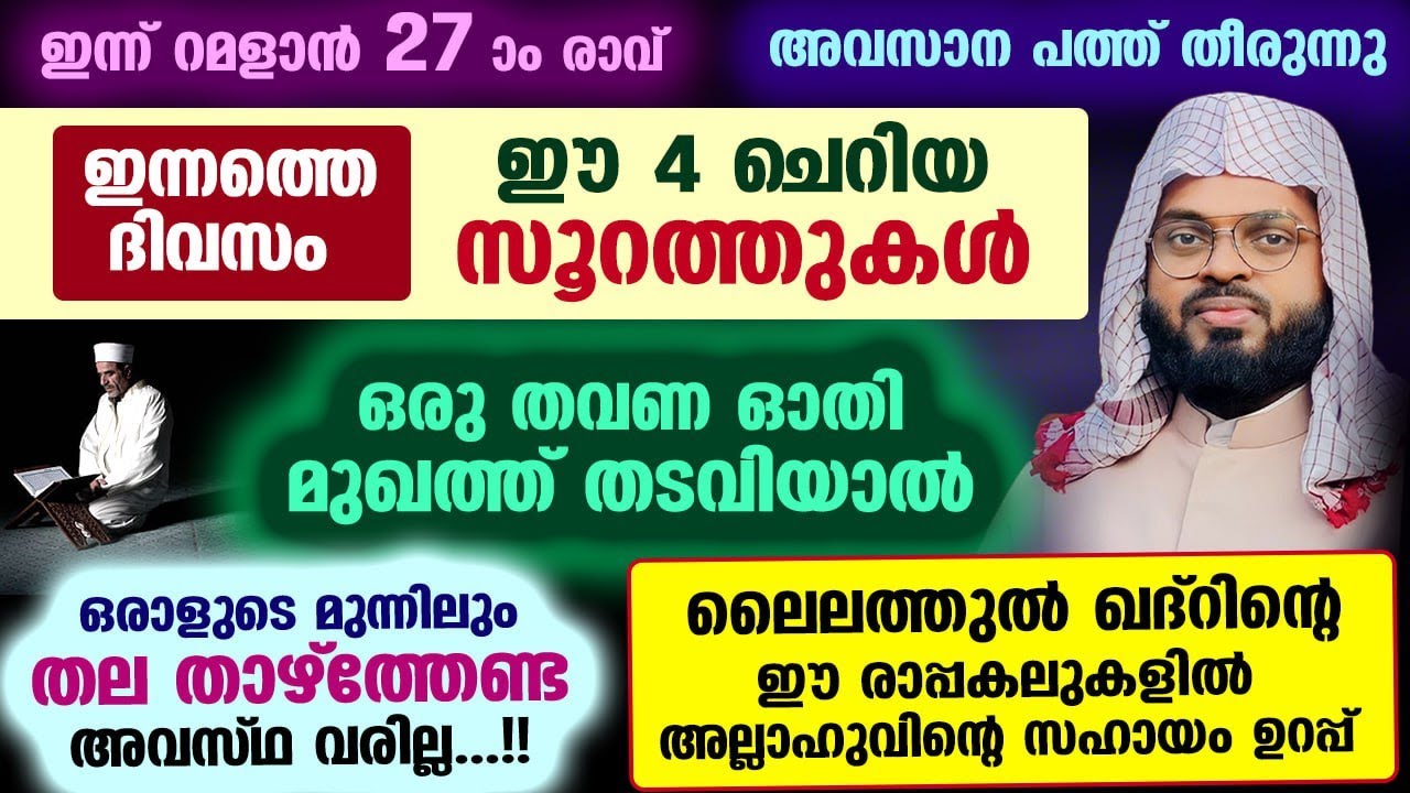 ഇന്ന് റമളാൻ 22 ആം രാവ്... ഇന്ന് ഈ 4 സൂറത്തുകൾ ഓതൂ... ആരുടെ മുന്നിലും തല ...