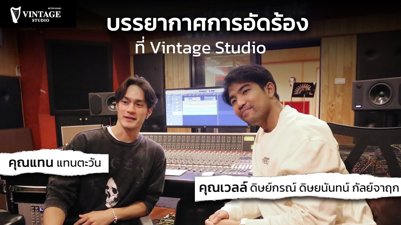 บรรยากาศการอัดร้องของคุณแทน แทนตะวัน และคุณเวลล์ ดิษย์กรณ์ ดิษยนันทน์ ...