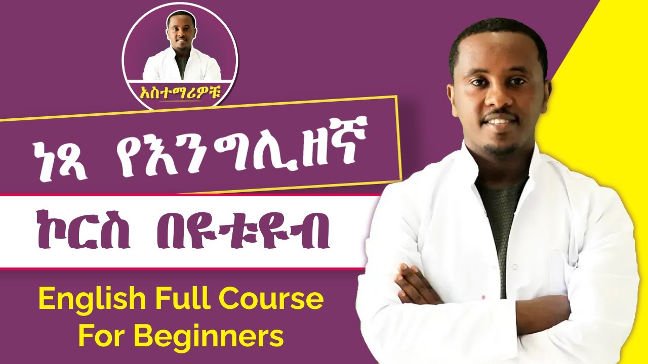 የእንግሊዘኛ ሙሉ ኮርስ ለጀማሪዎች | English Full Course For Beginners - YouTube