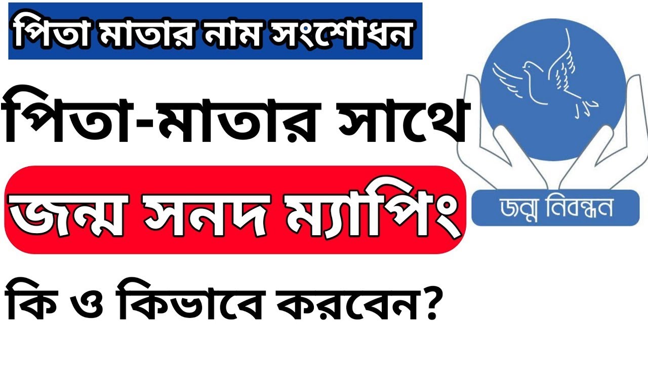 পিতা মাতার সাথে জন্মনিবন্ধন ম্যাপিং।জন্ম নিবন্ধন ম্যাপিং।birth ...