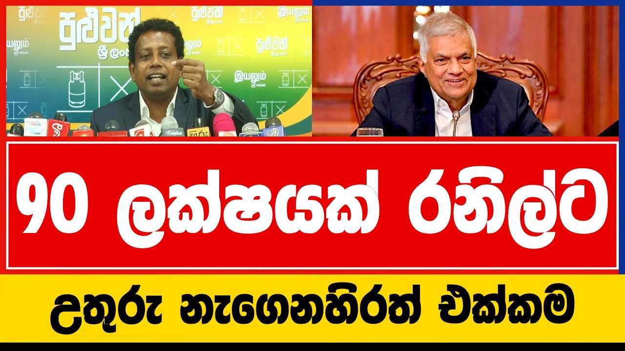 90 ලක්ෂයක් රනිල්ට | උතුරු නැගෙනහිරත් එක්කම | Velu Kumar - YouTube