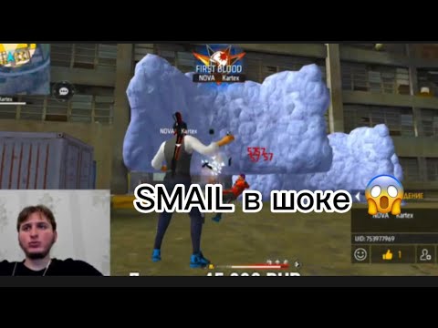 SMAIL в шоке с моей игры ? 😱 - YouTube