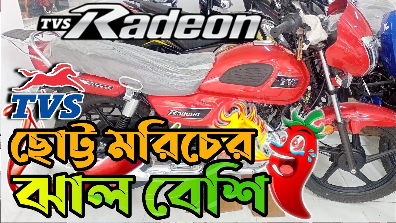 ছোটো মরিচের ঝাল বেশি 🙃 Tvs Radeon 110 BS6 price in Bangladesh 2023 ...