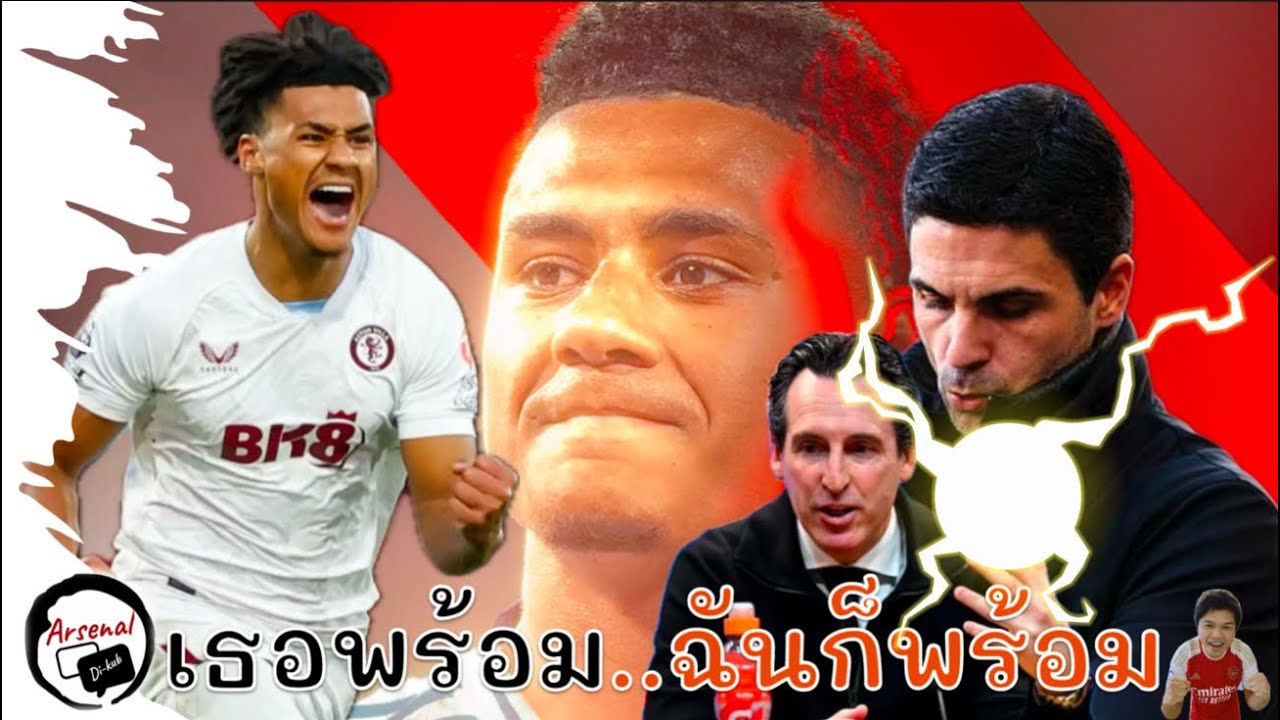 ข่าวอาร์เซนอล 31/1/68 สื่อดังชี้ดีลนี้มีหวัง อเมรีรั้งแต่วัตกิ้นยังอยาก ...