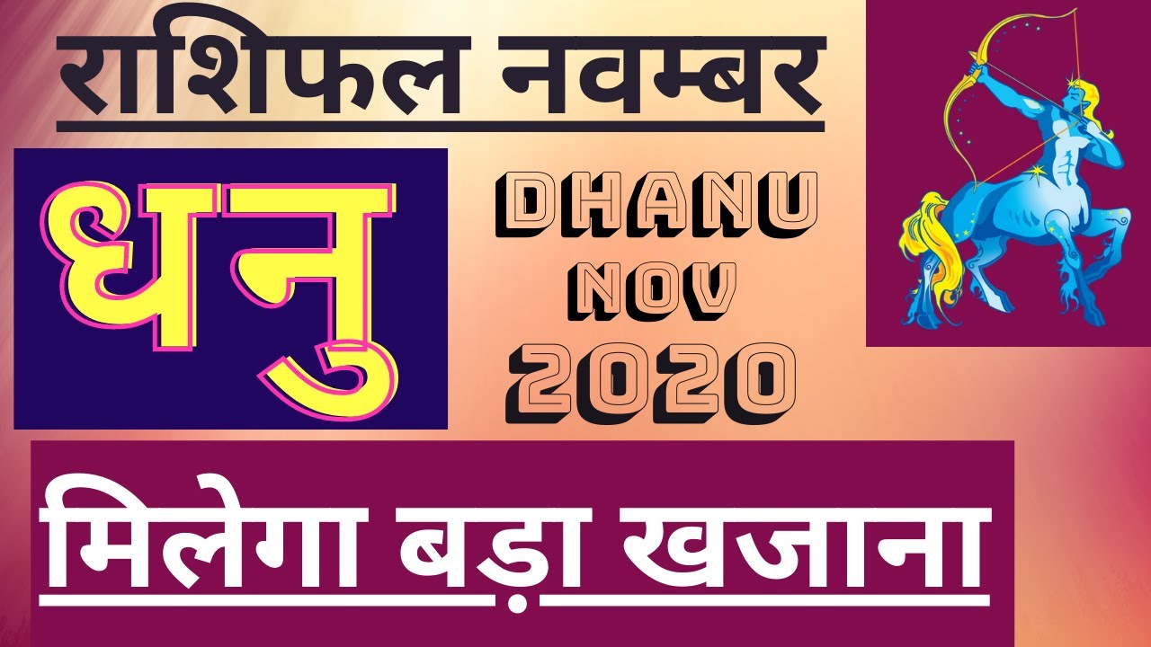 Dhanu Rashi Rashifal November 2020 | धनु राशि का राशिफल नवम्बर 2020 ...