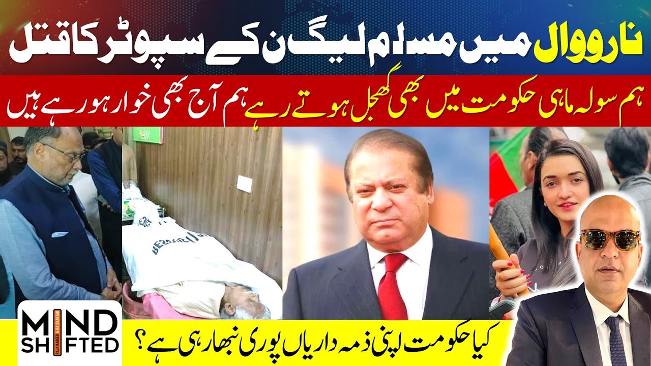 Narowal | PMLN Worker Murder | Election 2024 | Nawaz Sharif | Raja ...
