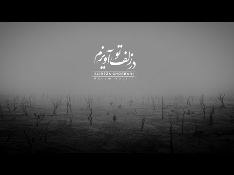 Alireza Ghorbani Dar Zolfe To Avizam علیرضا قربانی - در زلف تو آویزم