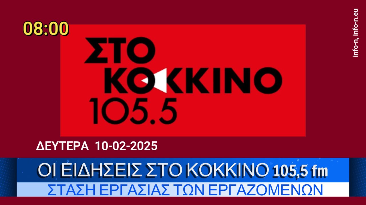 Στάση Εργασίας των εργαζομένων ΣΤΟ ΚΟΚΚΙΝΟ 105,5 fm, ΔΕΥΤΕΡΑ 10-02-2025 ...