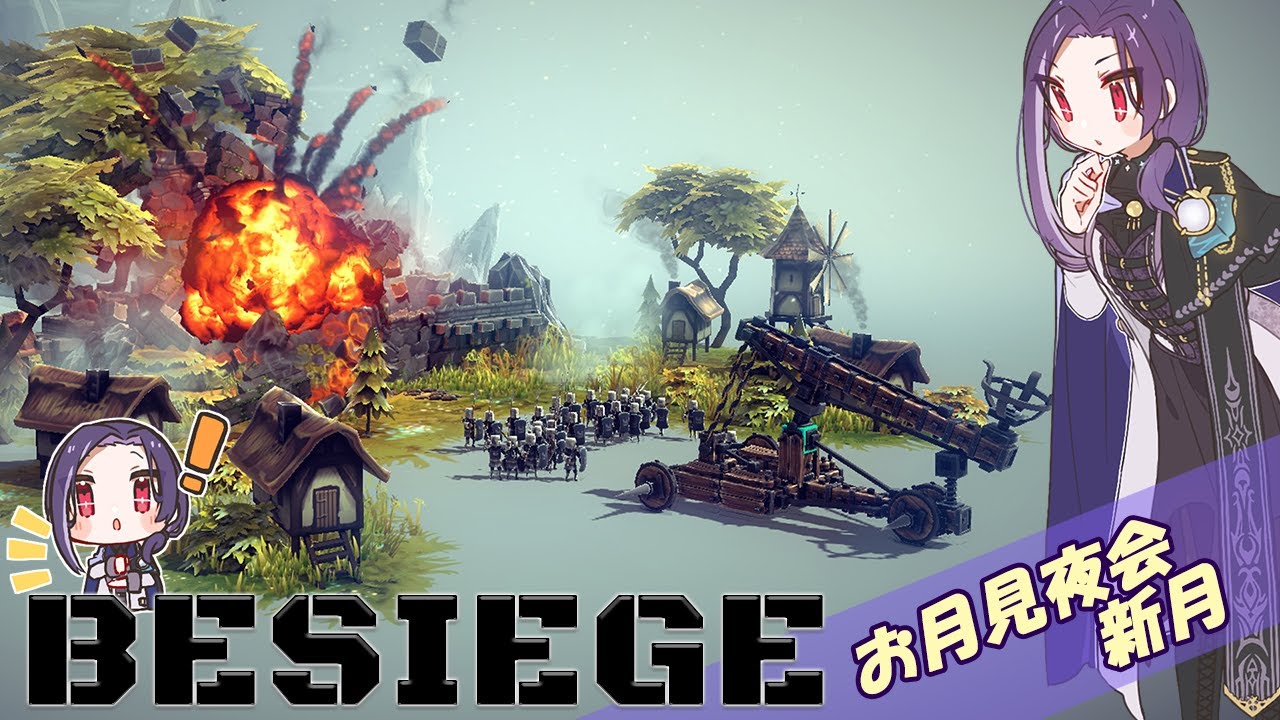 【BESIEGE】#2 - 兵器の不出来は華麗な操作で補え！【お月見夜会/新月】 - YouTube