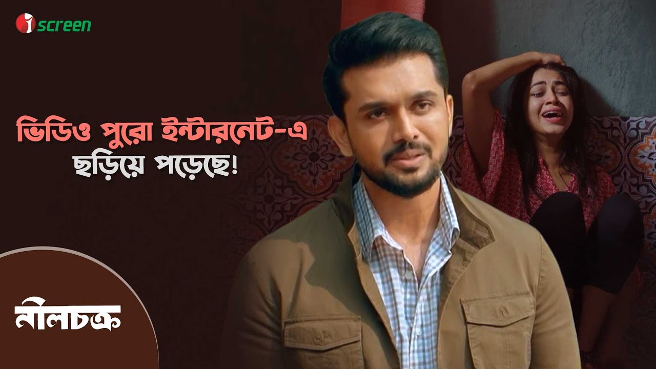 ভিডিও পুরো ইন্টারনেট-এ ছড়িয়ে পড়েছে! | Neel Chokro | Clip | iScreen ...