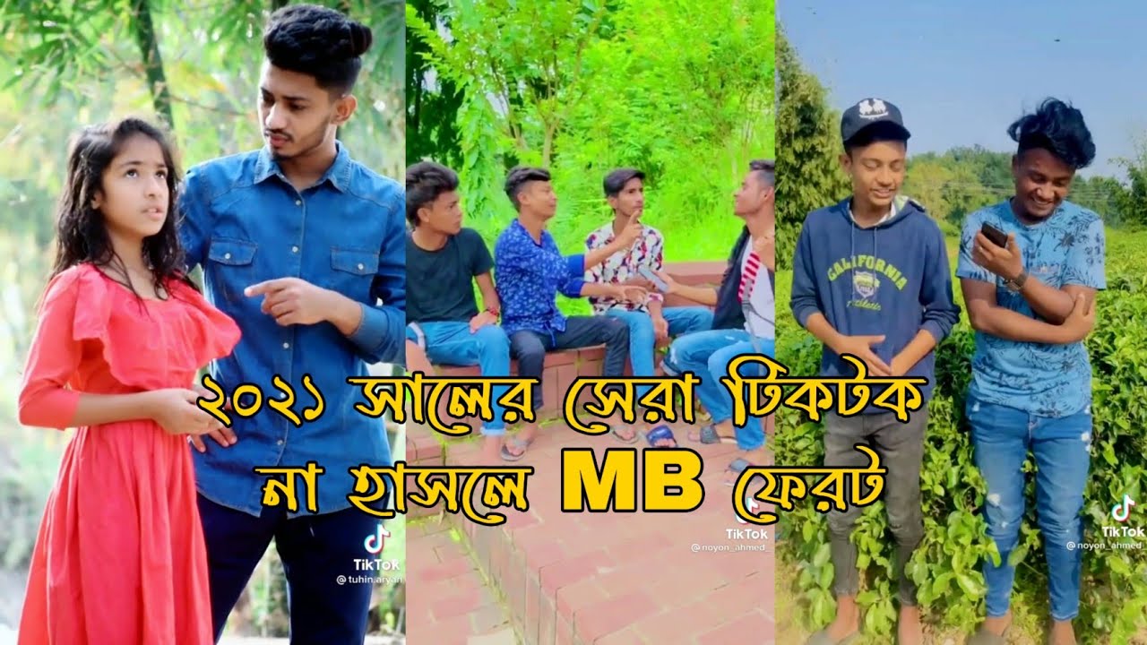২০২১ সালের সেরা বিনেদন || Likee || Tiktok|| Funy Video|| MH All Video|| Noyon|| Jebon Mahamud ...