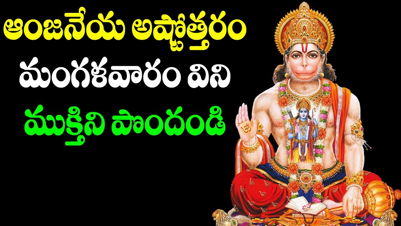 Shri Hanuman Ashtothram - 108 Names Of Hanuman - Mantra for Strength ...