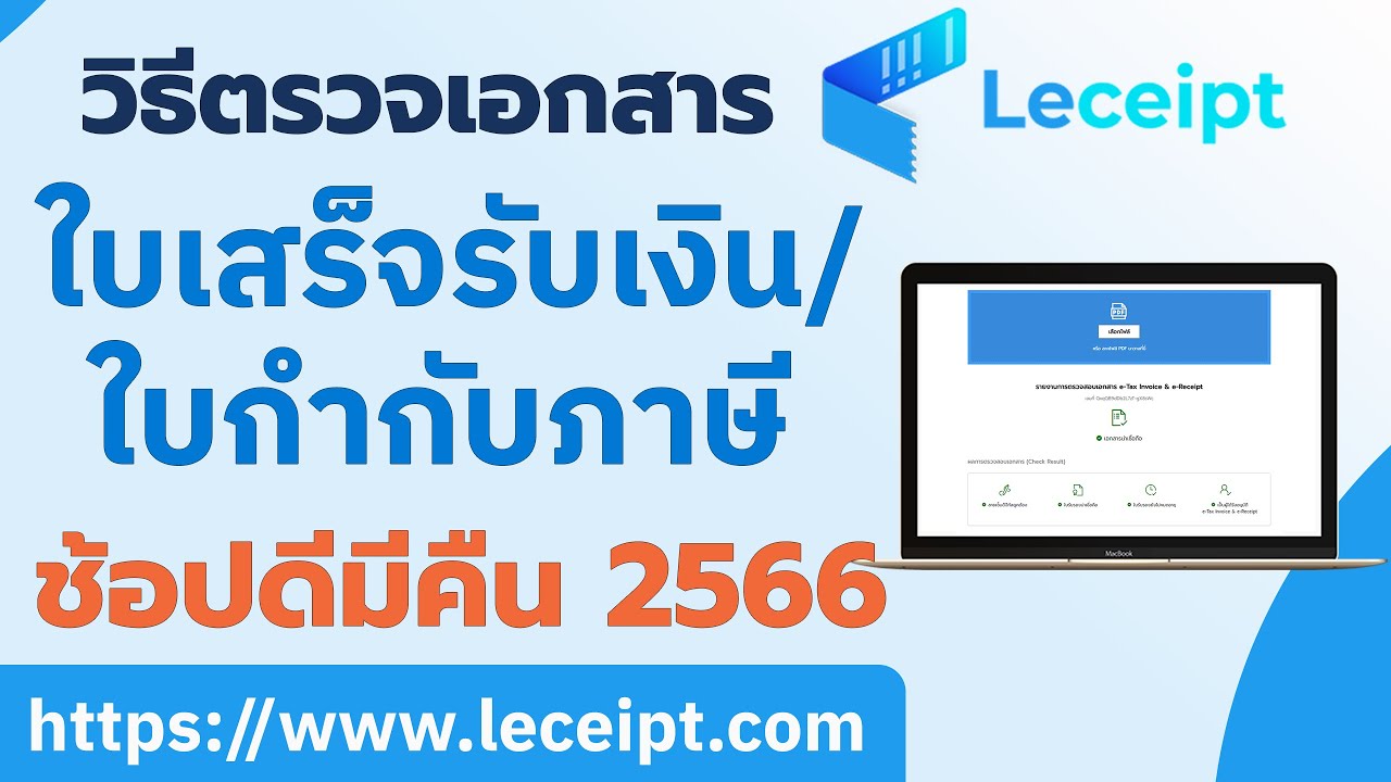 วิธีตรวจเอกสาร ใบเสร็จรับเงิน/ใบกำกับภาษี อิเล็กทรอนิกส์ e-Tax Invoice & e-Receipt ช้อปดีมีคืน ...
