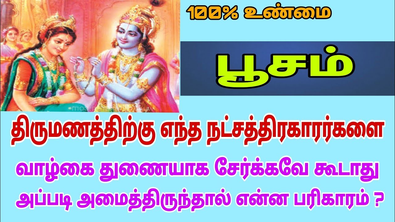 kadaga rasi poosam natchathiram | thirumana natchathira porutham ...