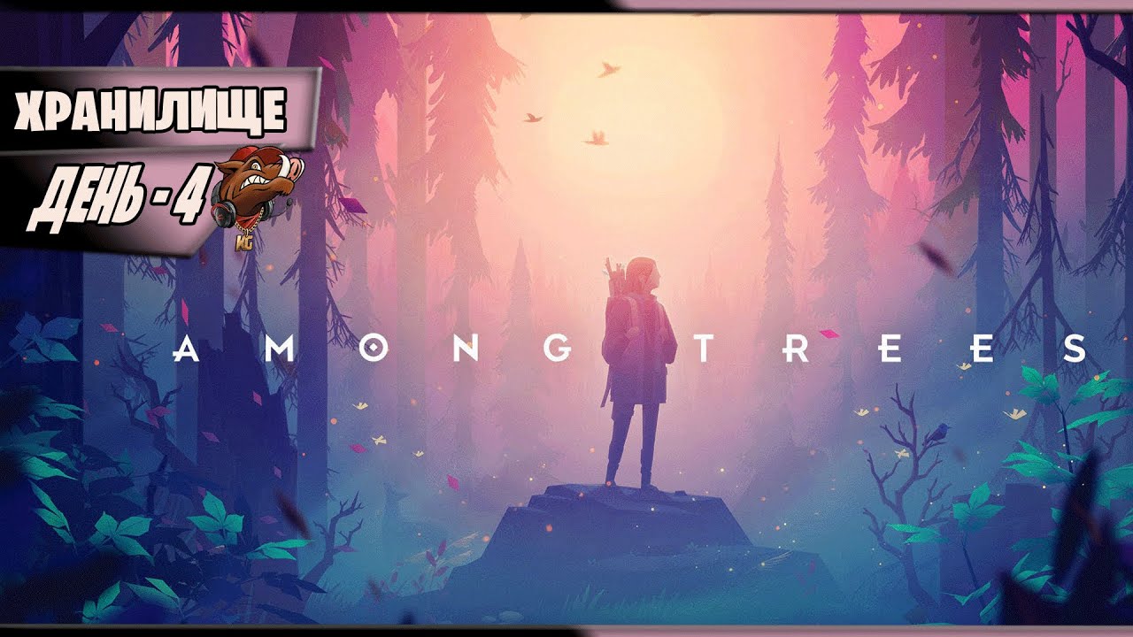 AMONG TREES ПРОХОЖДЕНИЕ НА РУССКОМ ЯЗЫКЕ #4 ХРАНИЛИЩЕ - YouTube