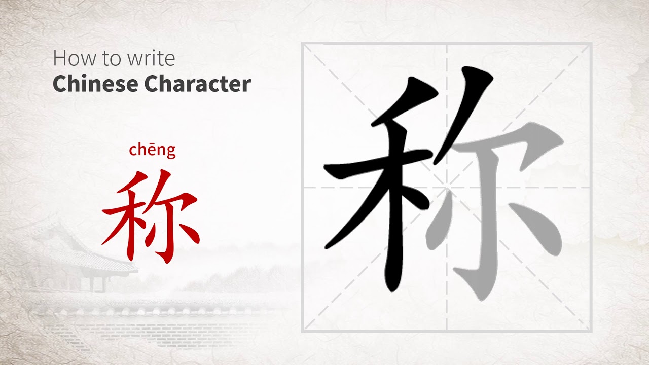 How to write Chinese character 称 (cheng) - YouTube