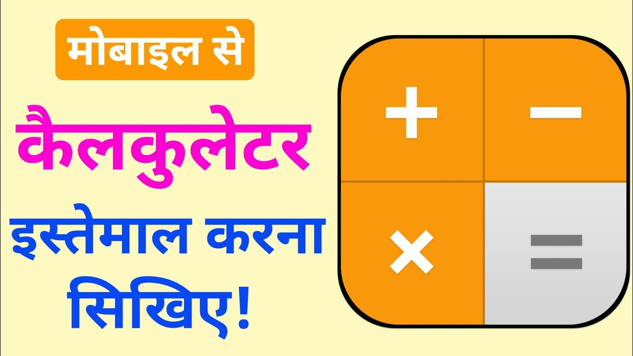how to use Calculator in mobile - मोबाइल में केलकुलेटर का इस्तेमाल कैसे ...