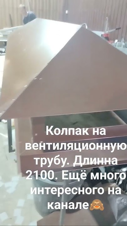 Колпак на вентиляционную трубу. - YouTube