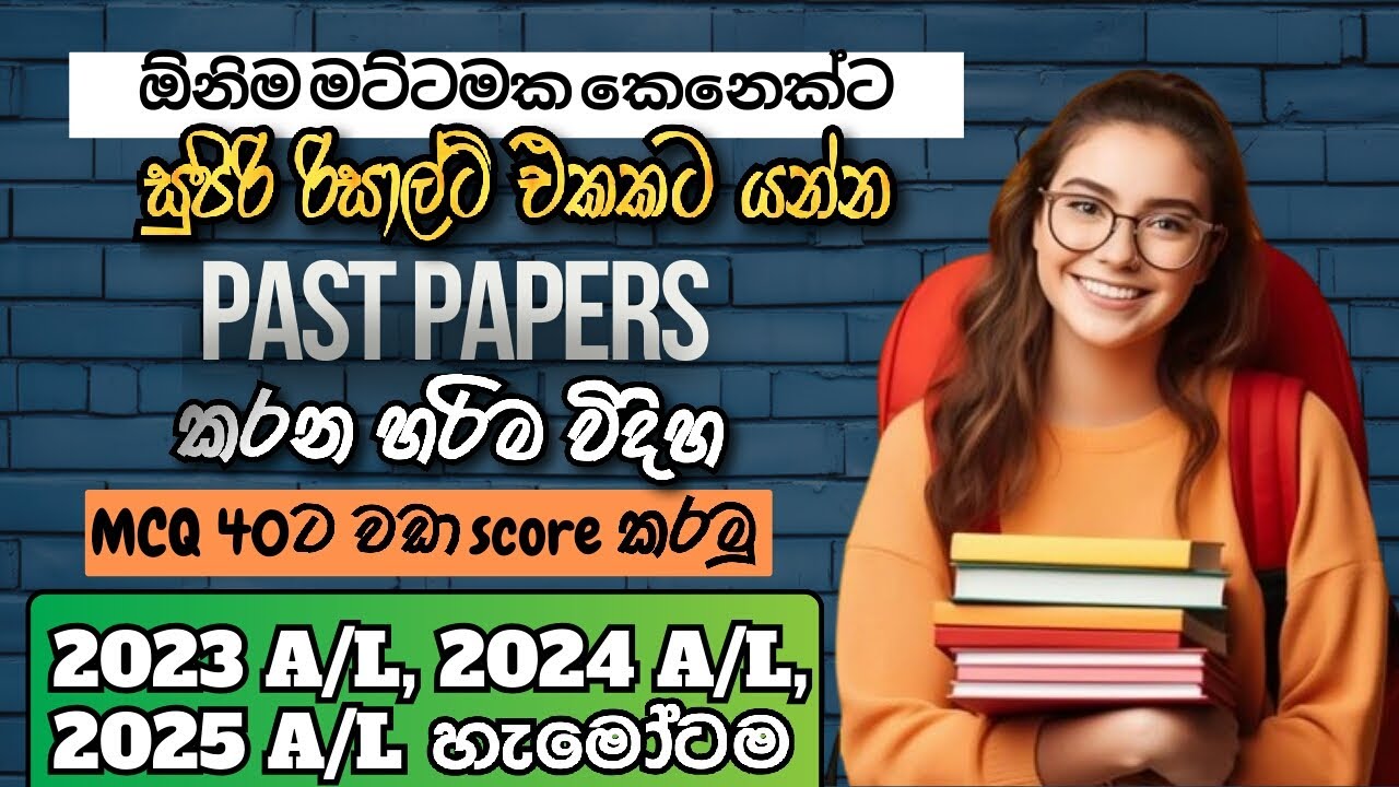 Past Papers කරන හරිම විදිහ| MCQ Tips| Past Papers for Exam Mastery ...
