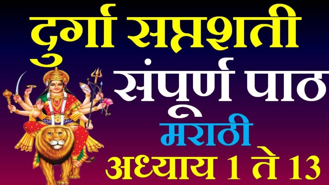 Durga Saptashati Sampurna Path Marathi, #दुर्गासप्तशती संपूर्ण पाठ ...