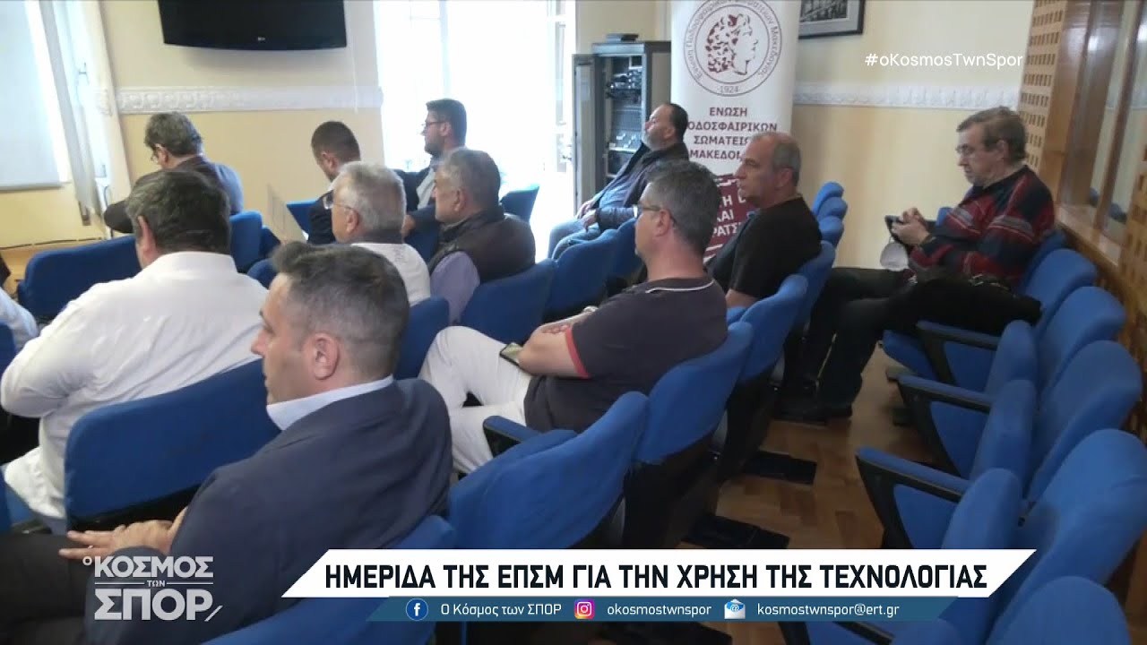 Ημερίδα της ΕΠΣΜ για την χρήση της τεχνολογίας | 26/05/2023 | ΕΡΤ - YouTube