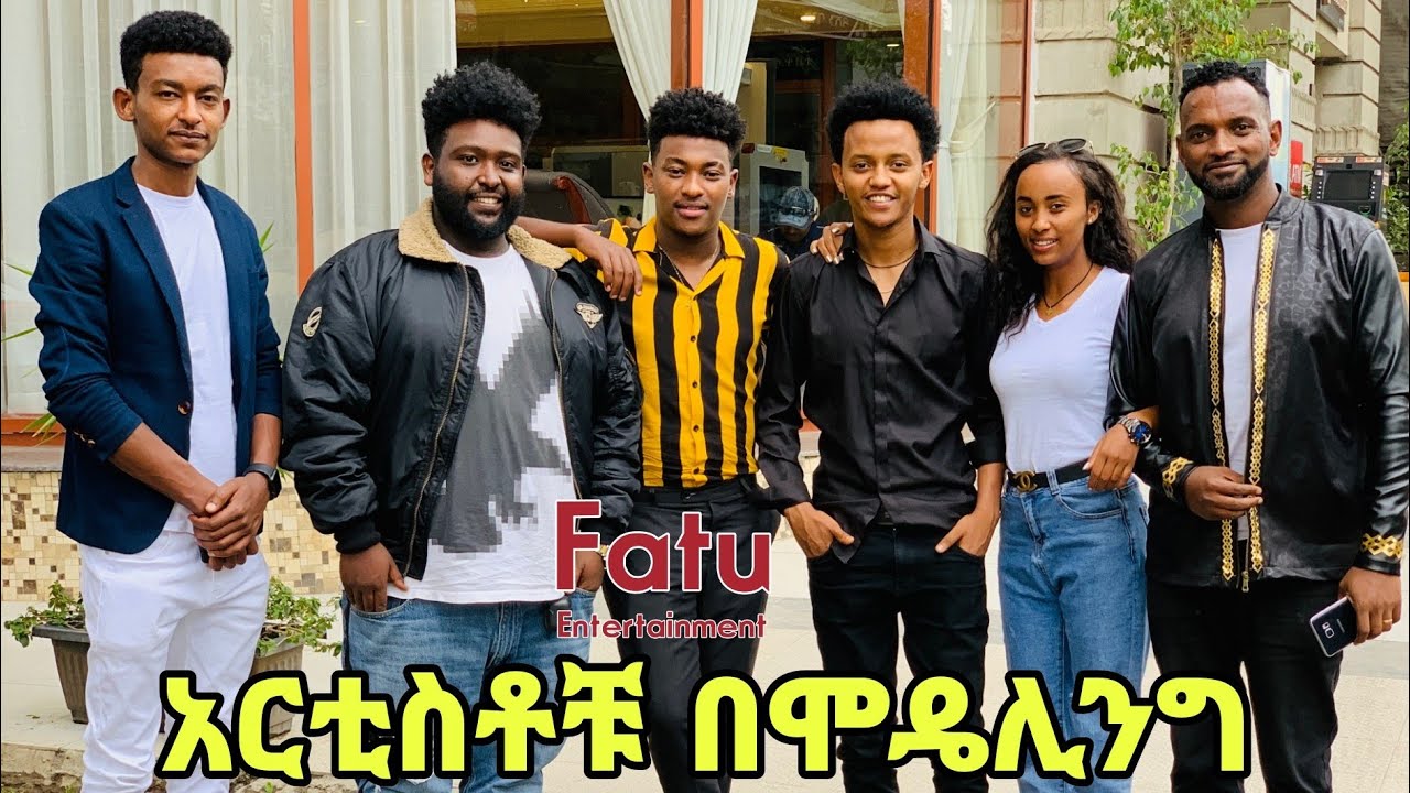 አርቲስቶች በሞዴሊንግ | Fatu entertainment New video 2023 | eyob.abule.wuro ...