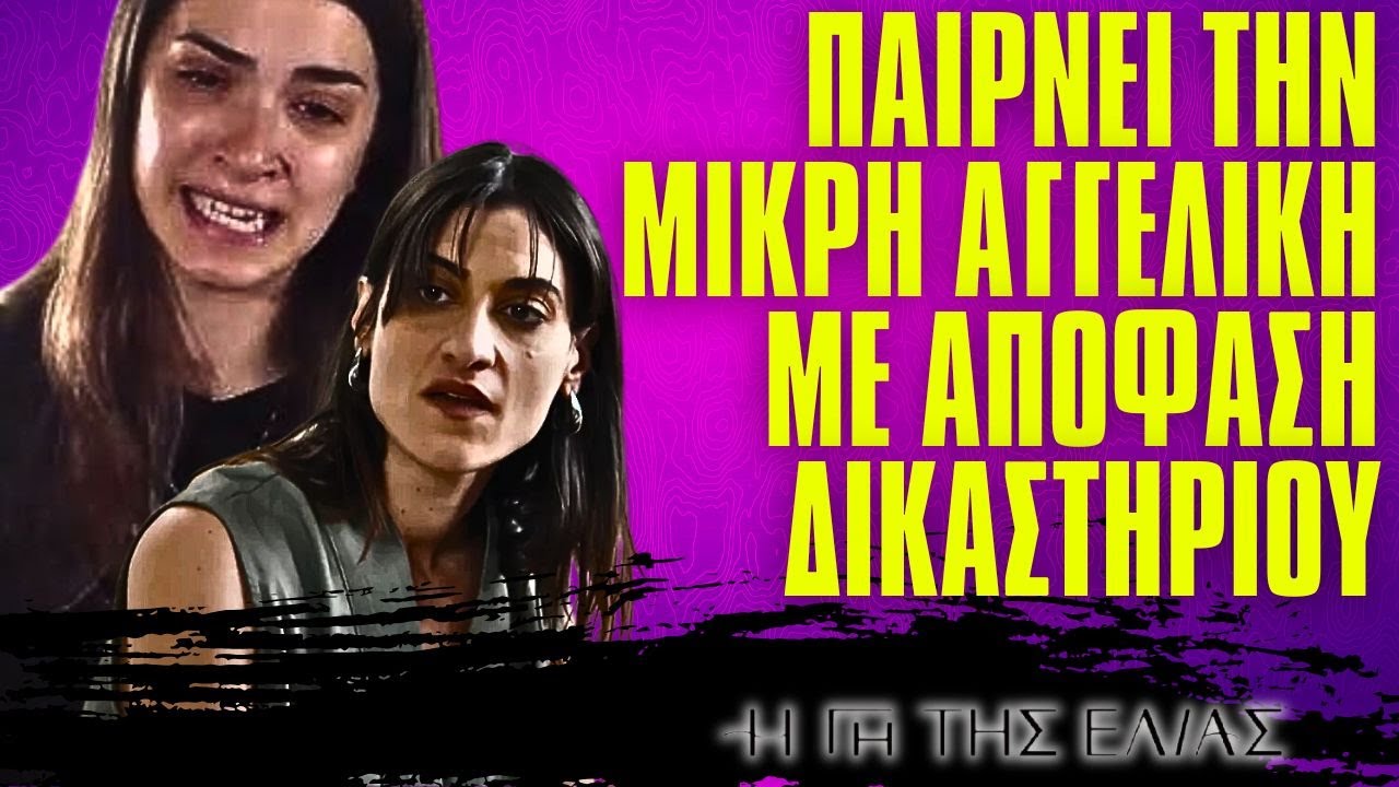 Η Γη Της Ελιάς - ΑΠΟΚΛΕΙΣΤΙΚΟ! ΠΑΙΡΝΕΙ ΤΗΝ ΑΓΓΕΛΙΚΟΥΛΑ ΜΕ ΑΠΟΦΑΣΗ ...