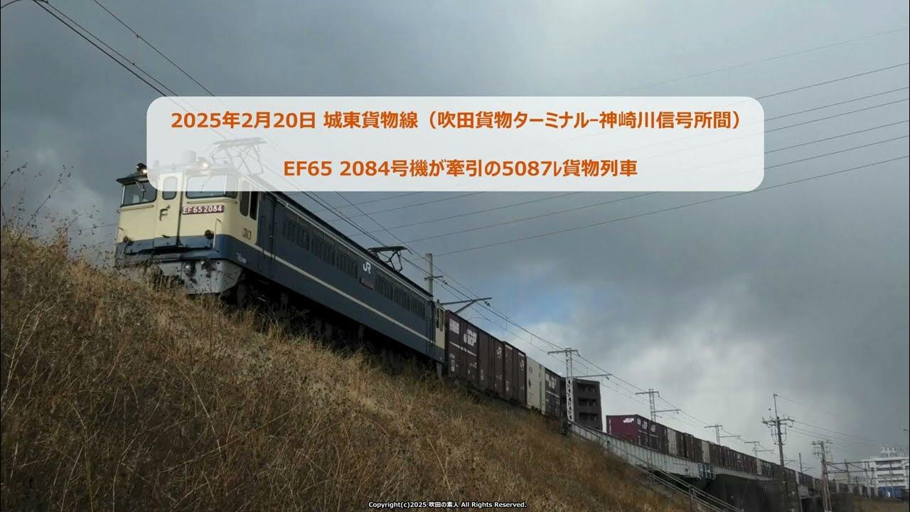 EF65 2084号機が牽引する5087ﾚ貨物列車を城東貨物線築堤で撮影（R7.2.20） - YouTube