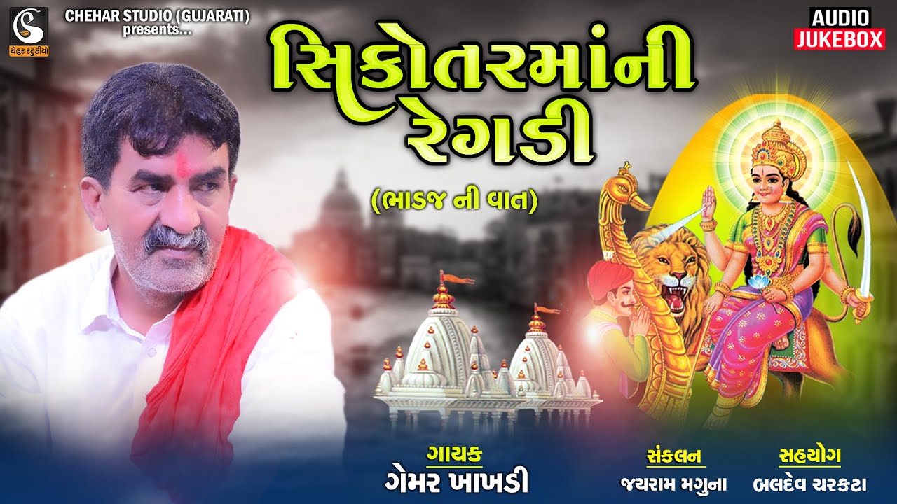 Gemar Khakhdi | Sikotar Mani Regdi ( Bhadaj Ni Vaat ) Gemar Khakhdi New ...