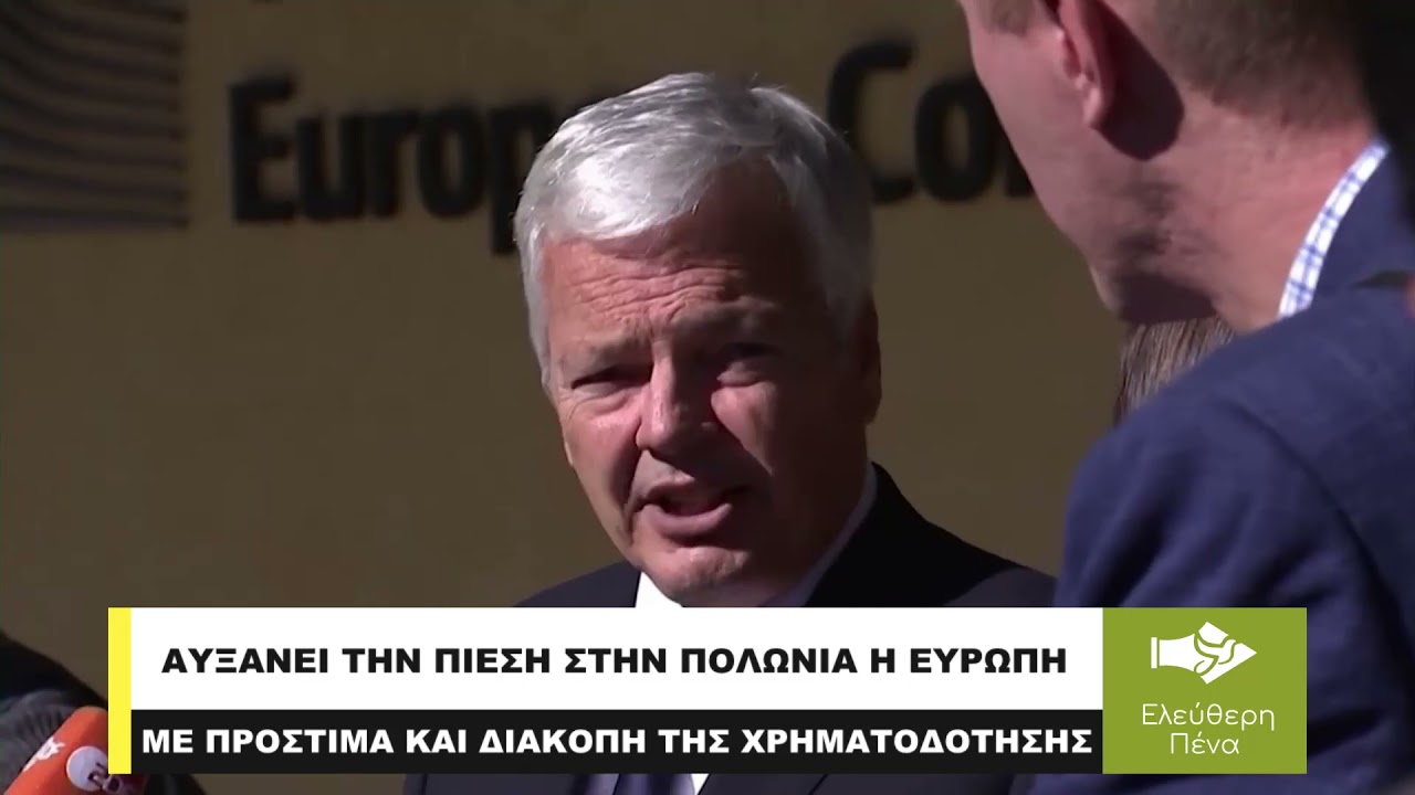 ΑΥΞΑΝΕΙ ΤΗΝ ΠΙΕΣΗ ΣΤΗΝ ΠΟΛΩΝΙΑ Η ΕΕ ΑΠΕΙΛΕΣ ΓΙΑ ΔΙΑΚΟΠΗ ΤΗΣ ...