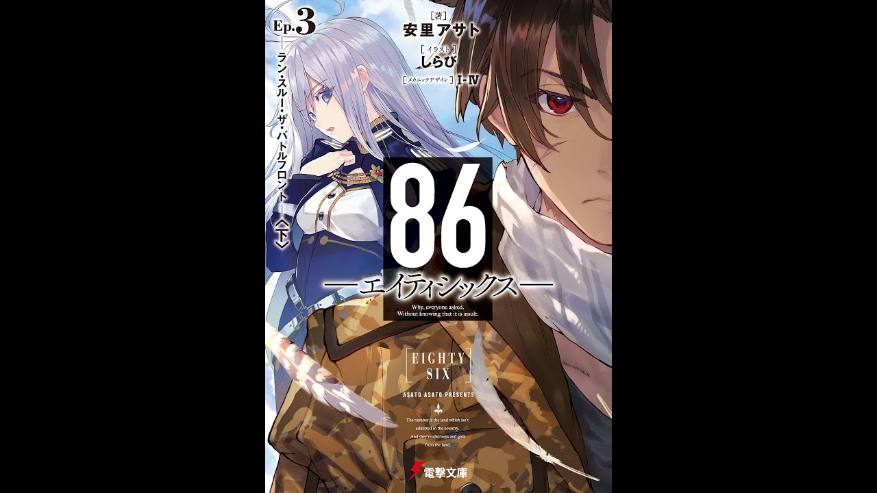 สรุปเนื้อเรื่องนิยาย 86 (Eighty Six) เล่ม 3 Part 1 - YouTube