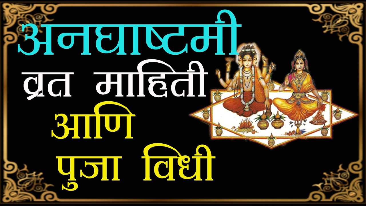 अनघाष्टमी व्रत | Anagha Ashtami Vrat Preparation and Procedure ...