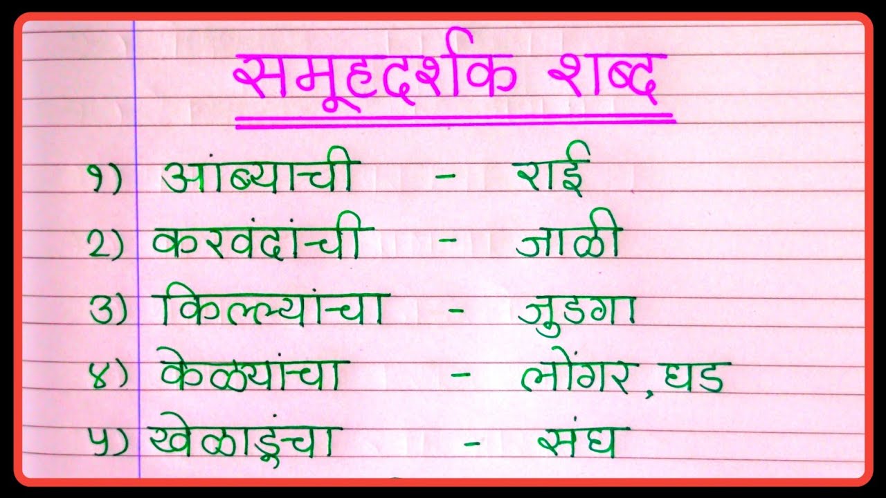 Samuh darshak shabd | Samoohadarshak shabd | मराठी समूहदर्शक शब्द ...