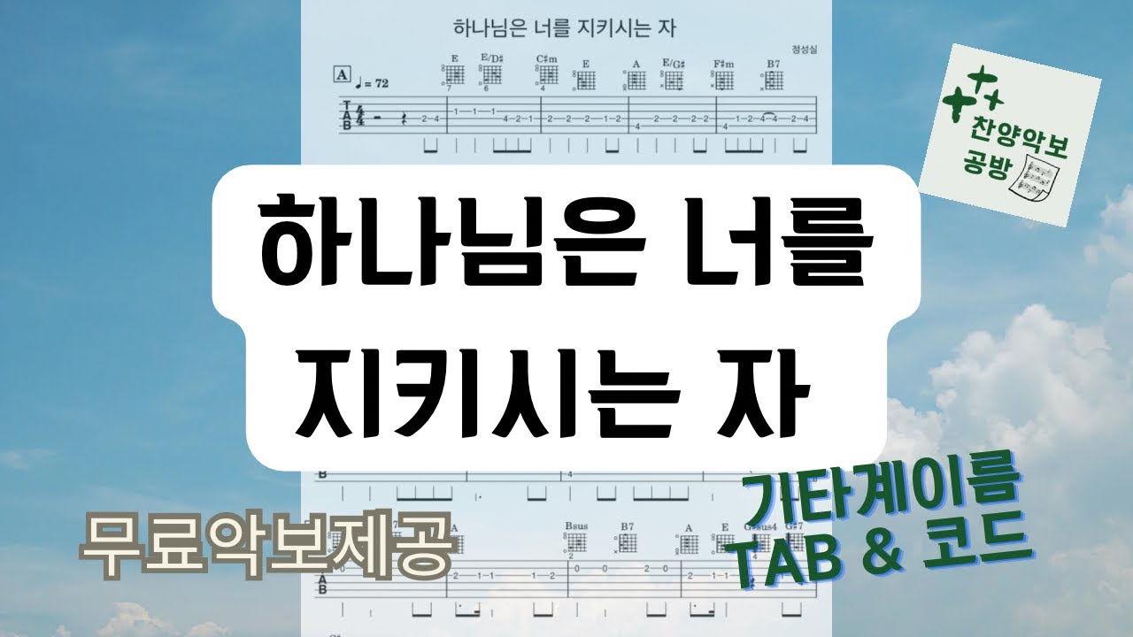 [기타계이름 TAB & 코드] 하나님은 너를 지키시는 자ㅣ쉽고 재밌는 찬양연습 #freescore #악보 #찬양악보 #무료악보 ...