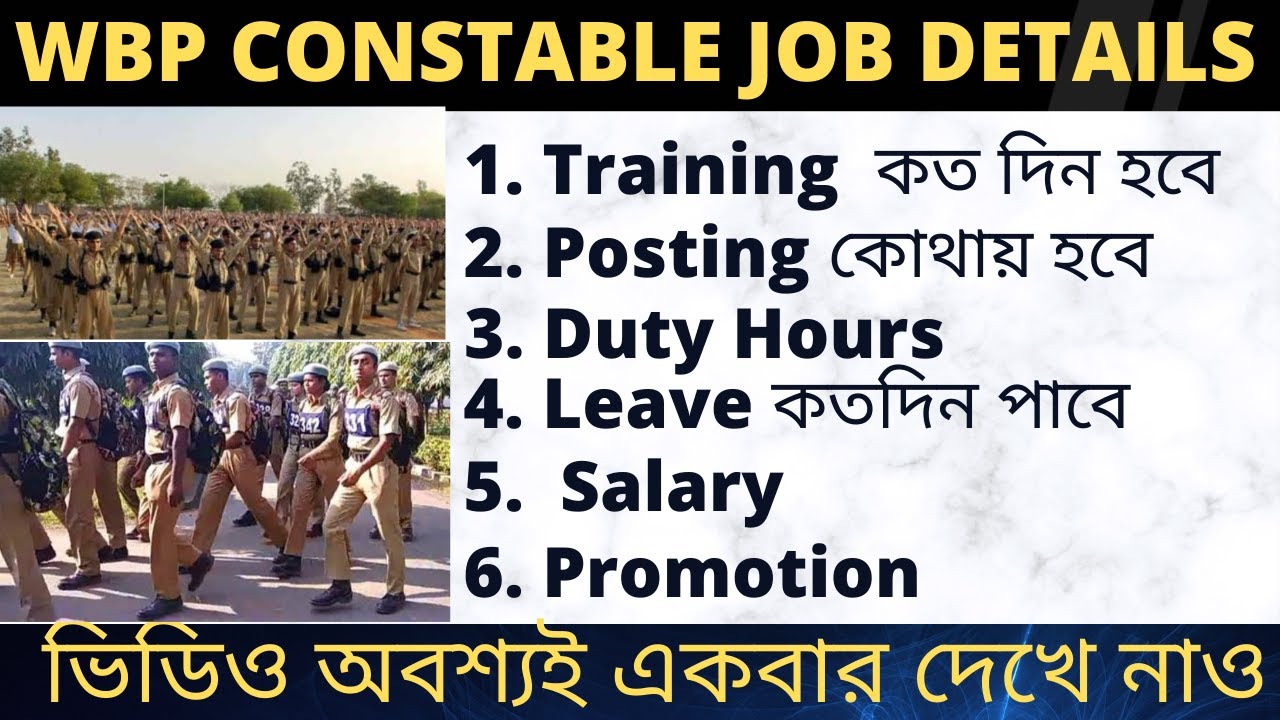 WBP CONSTABLE JOB PROFILE 🔥 SALARY /TRAINING/POSTING/LEAVE/PROMOTION ...