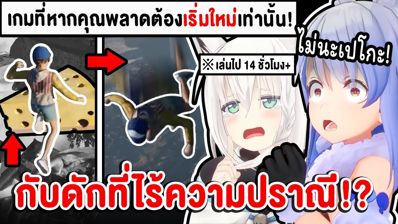 ใจสลาย! เมื่อ Pekora และ Fubuki โดน "กับดักสุดเกรียน" ในเกม OnlyUp!【 Vtuber Hololive ซับไทย ...