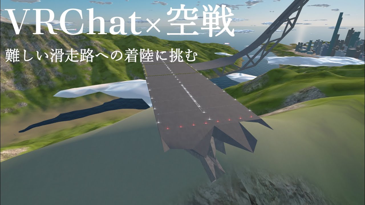 【VRChat】VRCで空戦をやってみた。～短距離滑走路離着陸訓練～ 【test pilots】 - YouTube