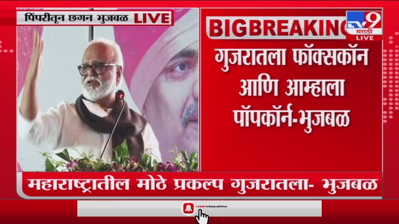 Chhagan Bhujbal | 'मोठे उद्योग गुजरातमध्ये गेले',भुजबळांचा सरकारवर ...