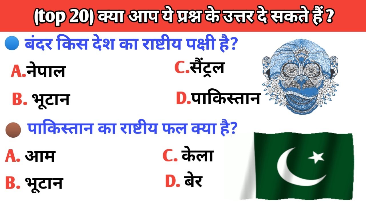 General knowledge questions and answers Hindi।common gk in Hindi ...