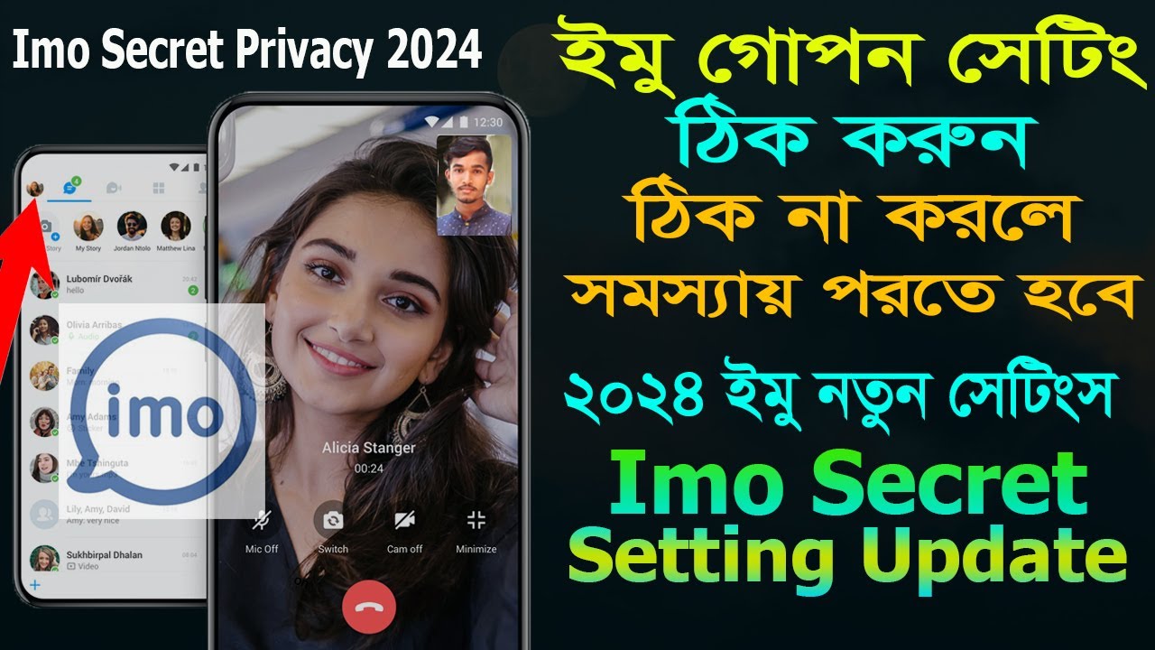 ২০২৪ ইমু নতুন গোপন সেটিং ঠিক করুন | Update your Imo Secret Privacy Settings | Imo New Setting ...
