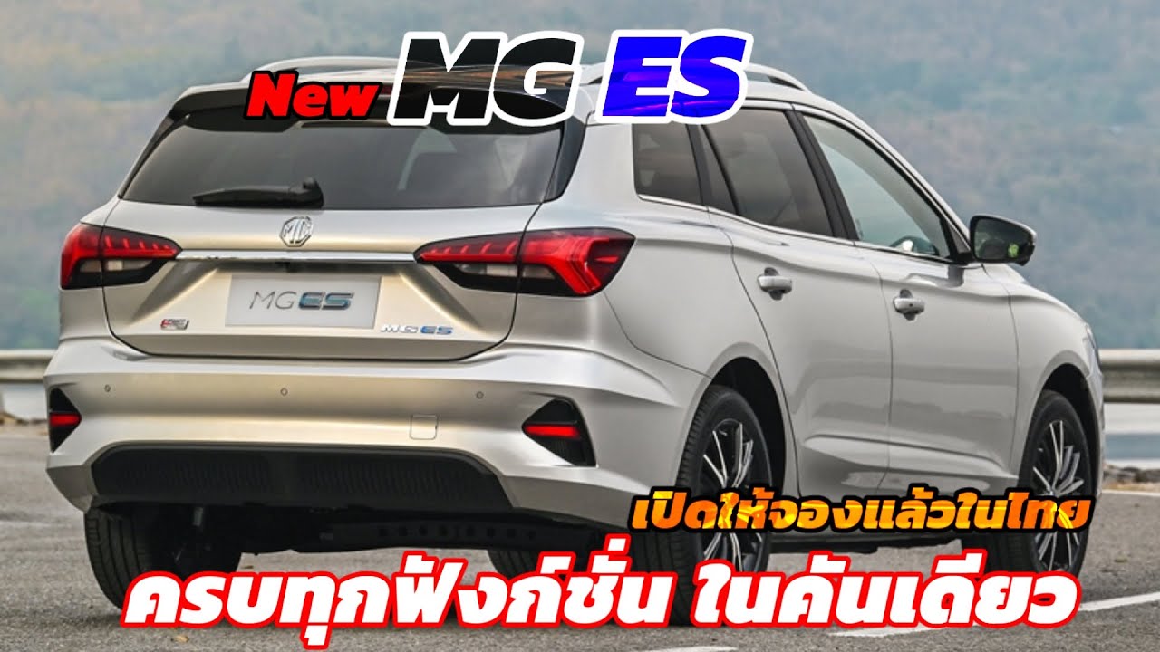 เปิดให้จองแล้วในไทย New MG ES 2023 ใหม่ รุ่นปรับโฉม ครบจบทุกฟังก์ชั่นในคันเดียว รอลุ้นราคา ...