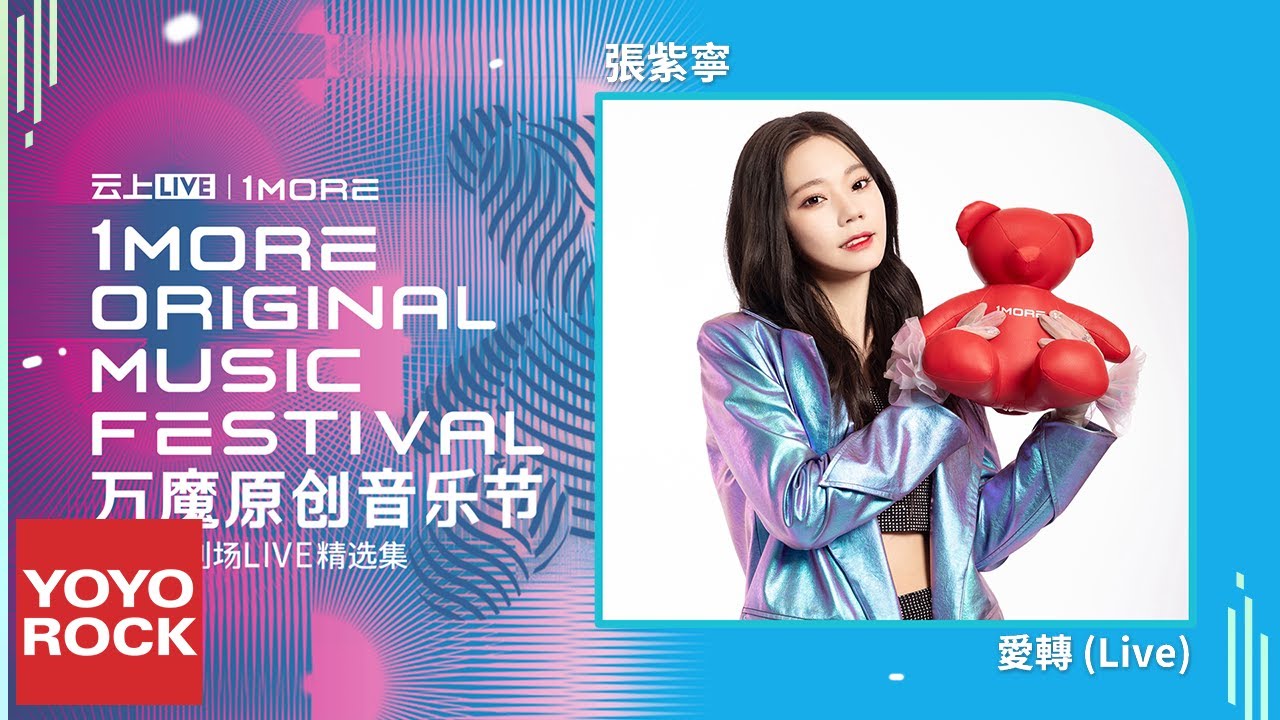 張紫寧 Winnie Zhang《愛轉》【萬魔原創音樂節 新年特別場 Live精選集】Official Lyric Video - YouTube