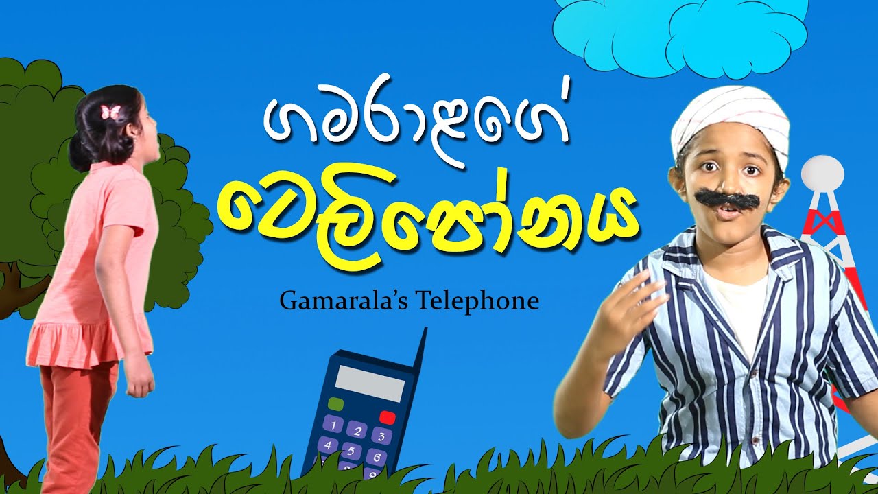 ගමරාළගේ ටෙලිපෝනය | Gamarala's telephone | Sinhala Kids Story | Lili ...